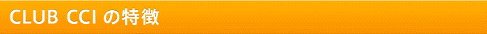 会社・企業の福利厚生代行サービスCLUB CCI | 共済・福利厚生 ｜東京商工会議所